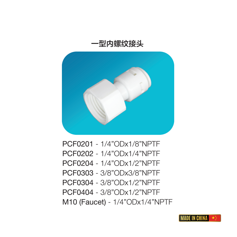 一型内螺纹接头 – Filter Man Supply